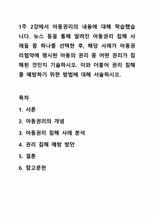 1주 2강에서 아동권리의 내용에 대해 학습했습니다. 뉴스 등을 통해 알려진 아동권리 침해 사례들 중 하나를 선택한 후, 해당 사례가 아동권리협약에 명시된 아동의 권리 중 어떤 권리가 침해된 것인지 기술하시오. 이와 더불어 권리 침해를 예방하기 위한 방법에 대해 서술하시오.