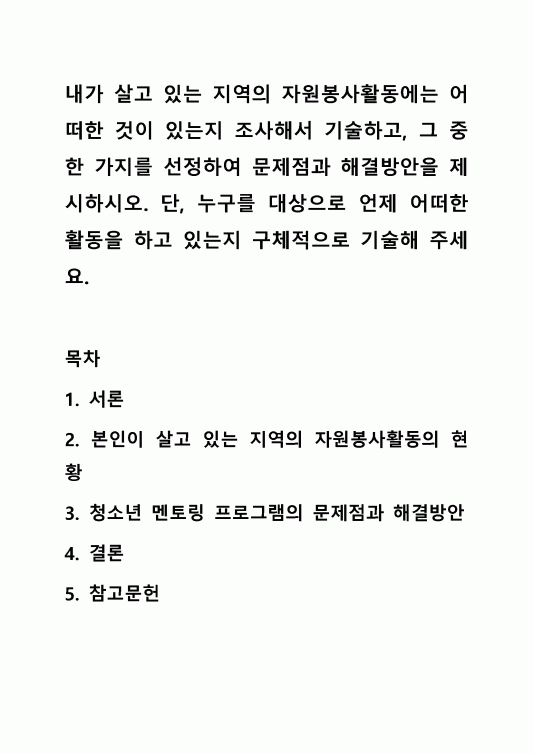 내가 살고 있는 지역의 자원봉사활동에는 어떠한 것이 있는지 조사해서 기술하고, 그 중 한 가지를 선정하여 문제점과 해결방안을 제시하시오. 단, 누구를 대상으로 언제 어떠한 활동을 하고 있는지 구체적으로 기술해 주세요.