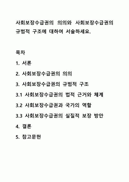 사회보장수급권의 의의와 사회보장수급권의 규범적 구조에 대하여 서술하세요.
