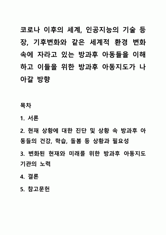 코로나 이후의 세계, 인공지능의 기술 등장, 기후변화와 같은 세계적 환경 변화 속에 자라고 있는 방과후 아동들을 이해하고 이들을 위한 방과후 아동지도가 나아갈 방향