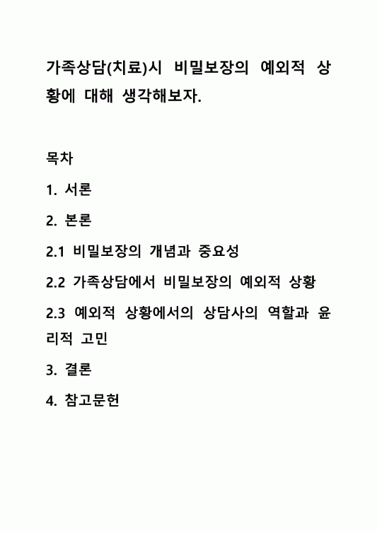 가족상담(치료)시 비밀보장의 예외적 상황에 대해 생각해보자.
