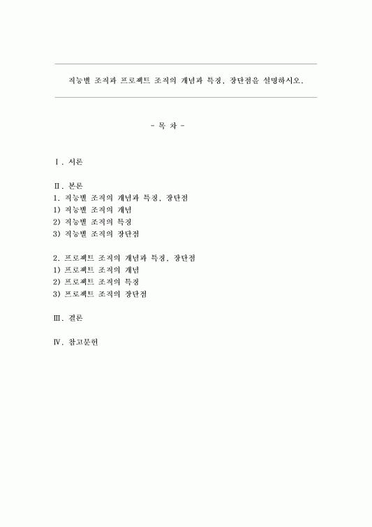 직능별 조직과 프로젝트 조직의 개념과 특징, 장단점을 설명하시오.