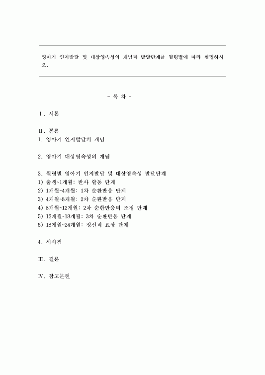 영아기 인지발달 및 대상영속성의 개념과 발달단계를 월령별에 따라 설명하시오.