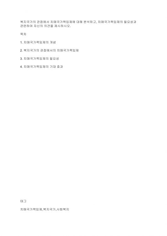 복지국가의 관점에서 치매국가책임제에 대해 분석하고, 치매국가책임제의 필요성과 관련하여 자신의 의견을 제시하시오
