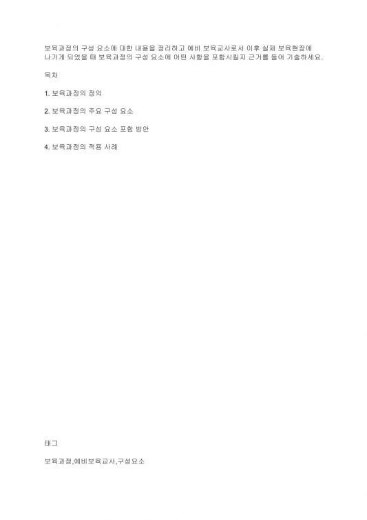 보육과정의 구성 요소에 대한 내용을 정리하고 예비 보육교사로서 이후 실제 보육현장에 나가게 되었을 때 보육과정의 구성 요소에 어떤 사항을 포함시킬지 근거를 들어 기술하세요