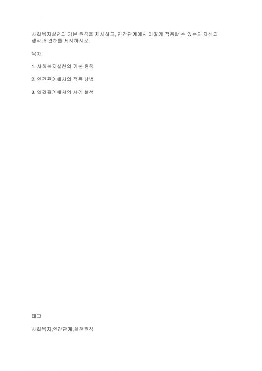 사회복지실천의 기본 원칙을 제시하고, 인간관계에서 어떻게 적용할 수 있는지 자신의 생각과 견해를 제시하시오
