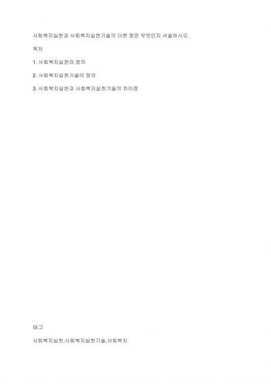 사회복지실천과 사회복지실천기술의 다른 점은 무엇인지 서술하시오