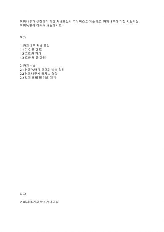 커피나무가 성장하기 위한 재배조건의 구체적으로 기술하고, 커피나무에 가장 치명적인 커피녹병에 대해서 서술하시오