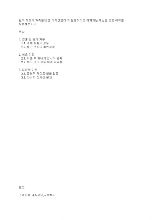 한국 사회의 가족문제 중 가족상담이 꼭 필요하다고 여겨지는 대상을 쓰고 이유를 토론해보시오