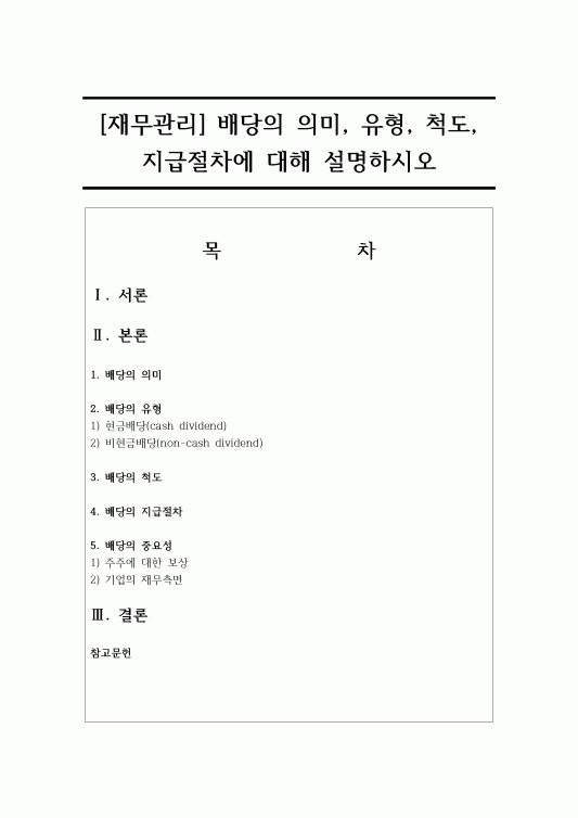 [재무관리] 배당의 의미, 유형, 척도, 지급절차에 대해 설명하시오