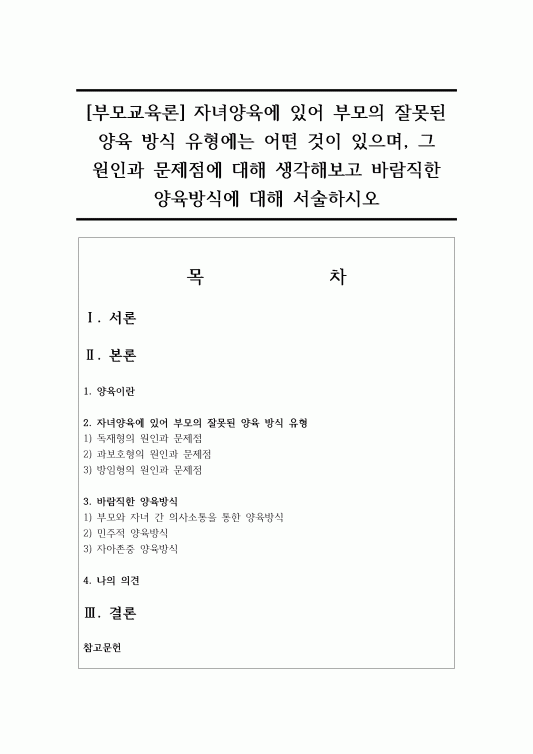 [부모교육론] 자녀양육에 있어 부모의 잘못된 양육 방식 유형에는 어떤 것이 있으며, 그 원인과 문제점에 대해 생각해보고 바람직한 양육방식에 대해 서술하시오