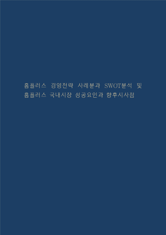 홈플러스 경영전략 사례분과 SWOT분석 및 홈플러스 국내시장 성공요인과 향후시사점