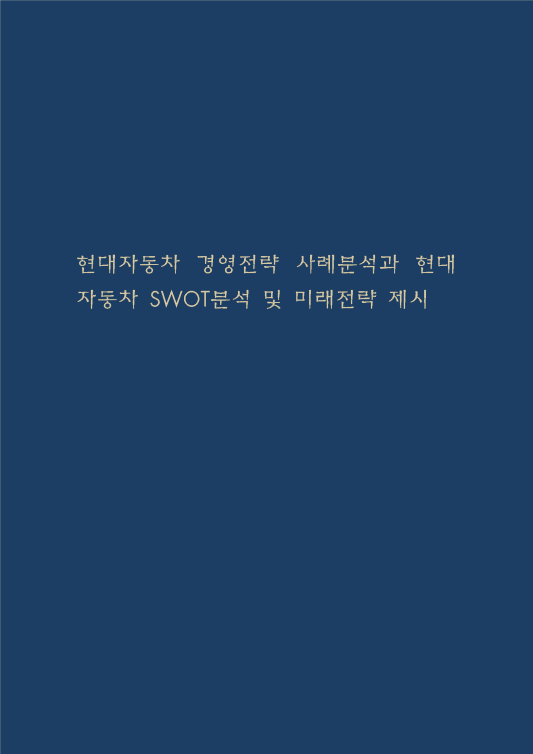 현대자동차 경영전략 사례분석과 현대자동차 SWOT분석 및 미래전략 제시