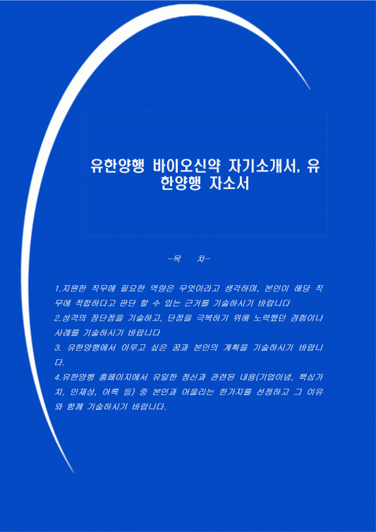 유한양행 바이오신약 자기소개서, 유한양행 자소서