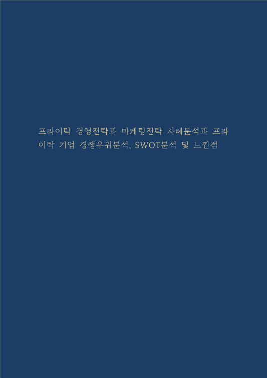 프라이탁 경영전략과 마케팅전략 사례분석과 프라이탁 기업 경쟁우위분석, SWOT분석 및 느낀점