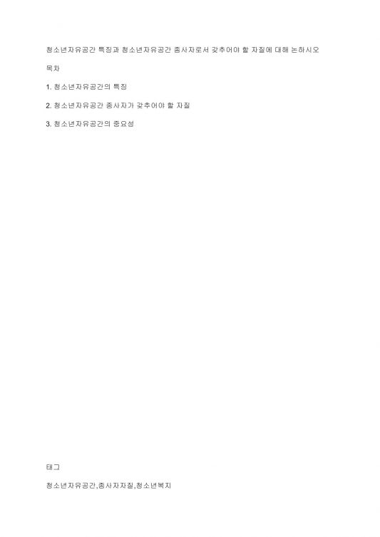 청소년자유공간 특징과 청소년자유공간 종사자로서 갖추어야 할 자질에 대해 논하시오