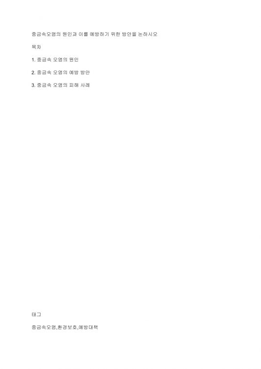 중금속오염의 원인과 이를 예방하기 위한 방안을 논하시오
