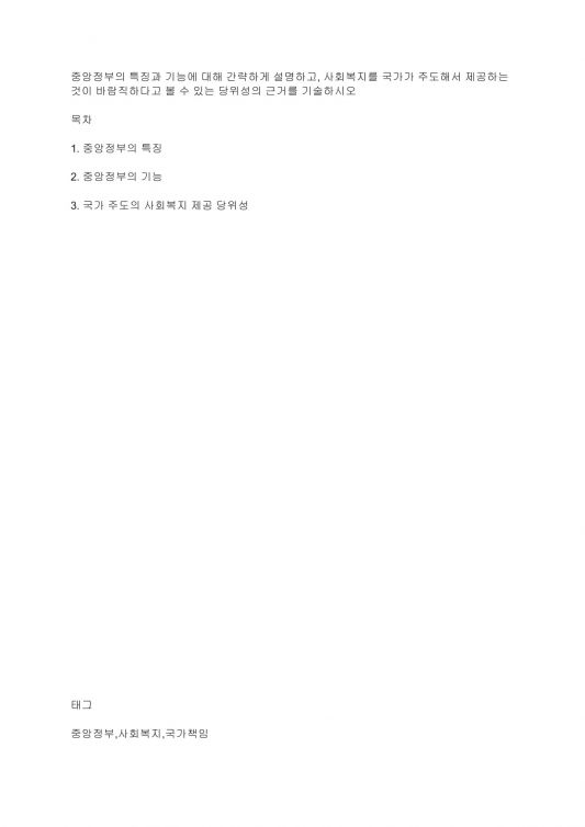 중앙정부의 특징과 기능에 대해 간략하게 설명하고, 사회복지를 국가가 주도해서 제공하는 것이 바람직하다고 볼 수 있는 당위성의 근거를 기술하시오