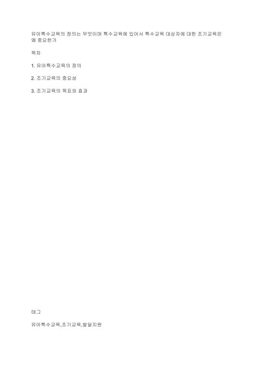 유아특수교육의 정의는 무엇이며 특수교육에 있어서 특수교육 대상자에 대한 조기교육은 왜 중요한가