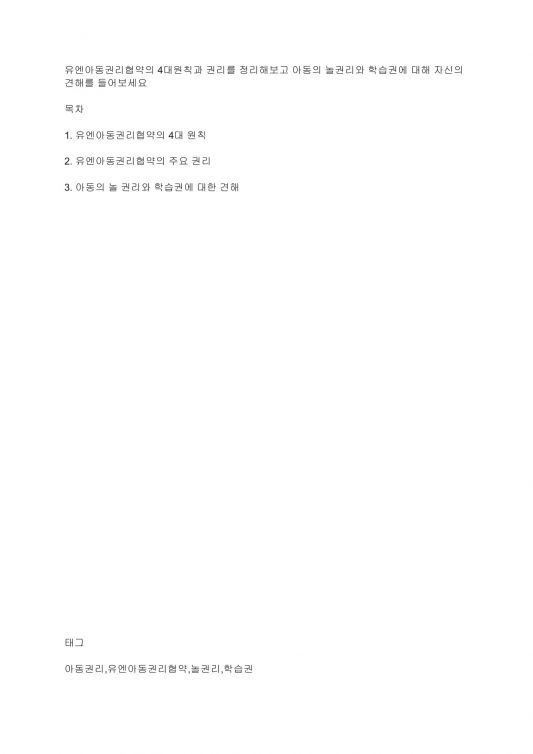 유엔아동권리협약의 4대원칙과 권리를 정리해보고 아동의 놀권리와 학습권에 대해 자신의 견해를 들어보세요
