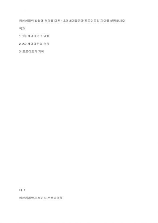 임상심리학 발달에 영향을 미친 1,2차 세계대전과 프로이드의 기여를 설명하시오