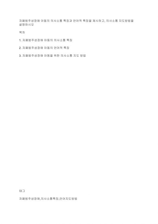 자폐범주성장애 아동의 의사소통 특징과 언어적 특징을 제시하고, 의사소통 지도방법을 설명하시오