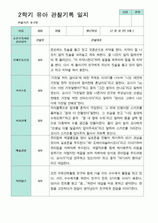 2학기 관찰일지와 방장평가와 상담일지  만 3세 21명 -평가제