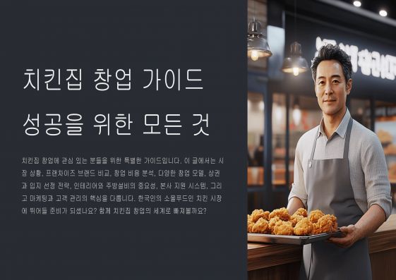 소자본 치킨집 사업계획서