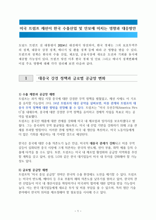 미국 트럼프 재선이 한국 수출산업 및 안보에 미치는 영향과 대응방안