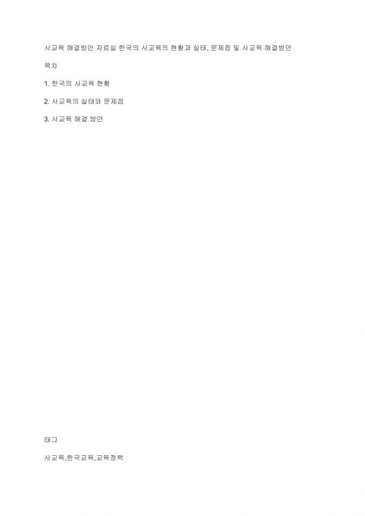 사교육 해결방안 자료실 한국의 사교육의 현황과 실태, 문제점 및 사교육 해결방안