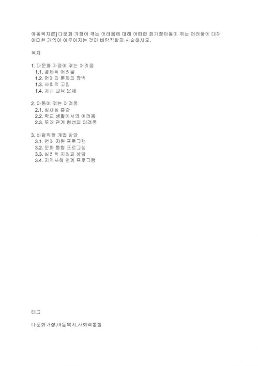 아동복지론] 다문화 가정이 겪는 어려움에 대해 어떠한 화가정아동이 겪는 어려움에 대해 어떠한 개입이 이루어지는 것이 바람직할지 서술하시오