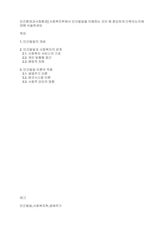 인간환경과사회환경] 사회복지학에서 인간발달을 이해하는 것이 왜 중요하게 다뤄지는지에 대해 서술하세요