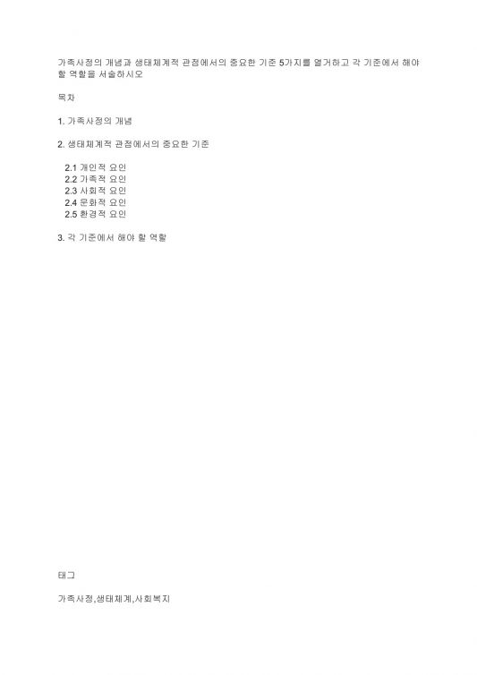 가족사정의 개념과 생태체계적 관점에서의 중요한 기준 5가지를 열거하고 각 기준에서 해야 할 역할을 서술하시오
