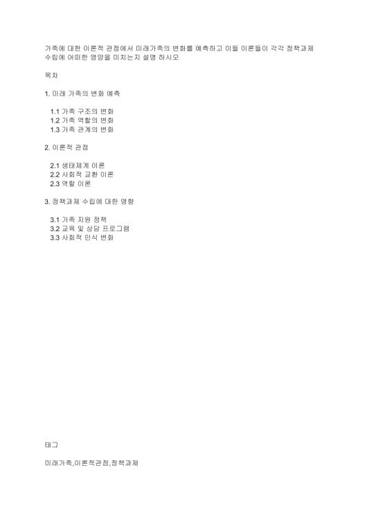 가족에 대한 이론적 관점에서 미래가족의 변화를 예측하고 이들 이론들이 각각 정책과제 수립에 어떠한 영양을 미치는지 설명 하시오