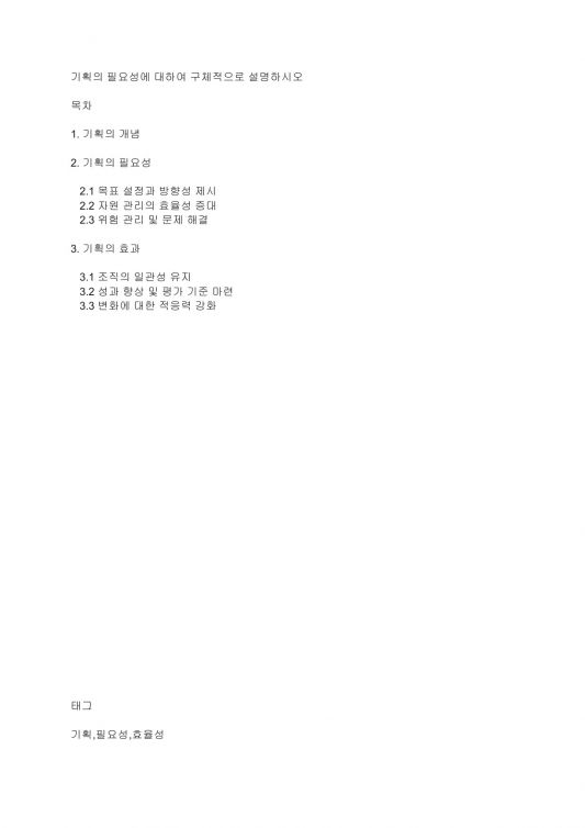 기획의 필요성에 대하여 구체적으로 설명하시오