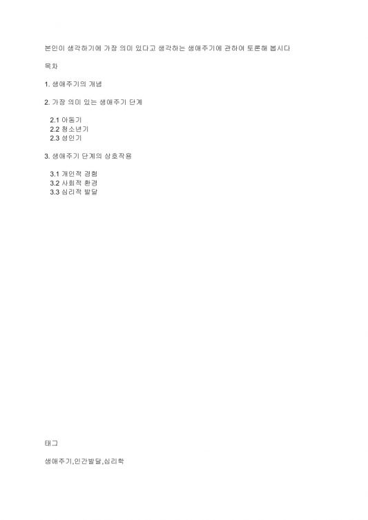 본인이 생각하기에 가장 의미 있다고 생각하는 생애주기에 관하여 토론해 봅시다