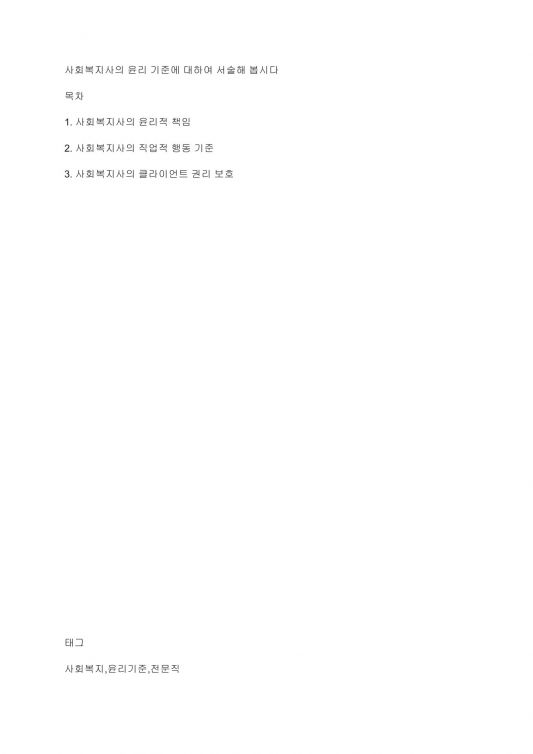 사회복지사의 윤리 기준에 대하여 서술해 봅시다