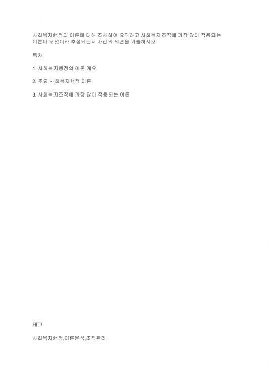 사회복지행정의 이론에 대해 조사하여 요약하고 사회복지조직에 가장 많이 적용되는 이론이 무엇이라 추정되는지 자신의 의견을 기술하시오