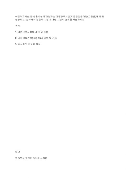 아동복지시설 중 생활시설에 해당하는 아동양육시설과 공동생활가정(그룹홈)에 대해 설명하고, 종사자의 전문적 자질에 대한 자신의 견해를 서술하시오