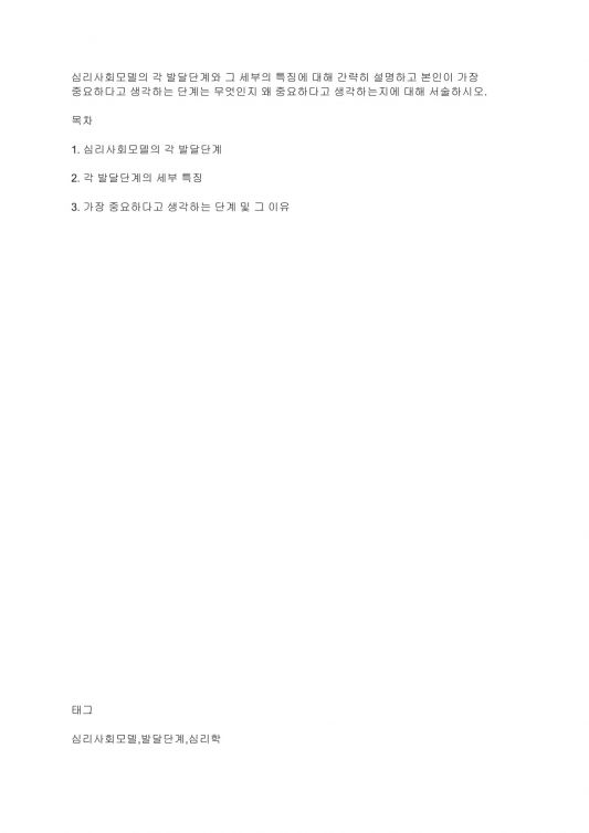 심리사회모델의 각 발달단계와 그 세부의 특징에 대해 간략히 설명하고 본인이 가장 중요하다고 생각하는 단계는 무엇인지 왜 중요하다고 생각하는지에 대해 서술하시오