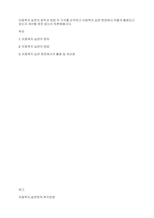 아동복지 실천의 원칙과 방법 두 가지를 요약하고 아동복지 실천 현장에서 어떻게 활용되고 있는지 개선할 점은 없는지 토론해봅시다