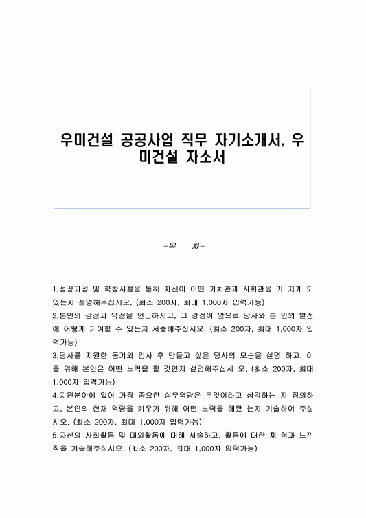 우미건설 공공사업 직무 자기소개서, 우미건설 자소서