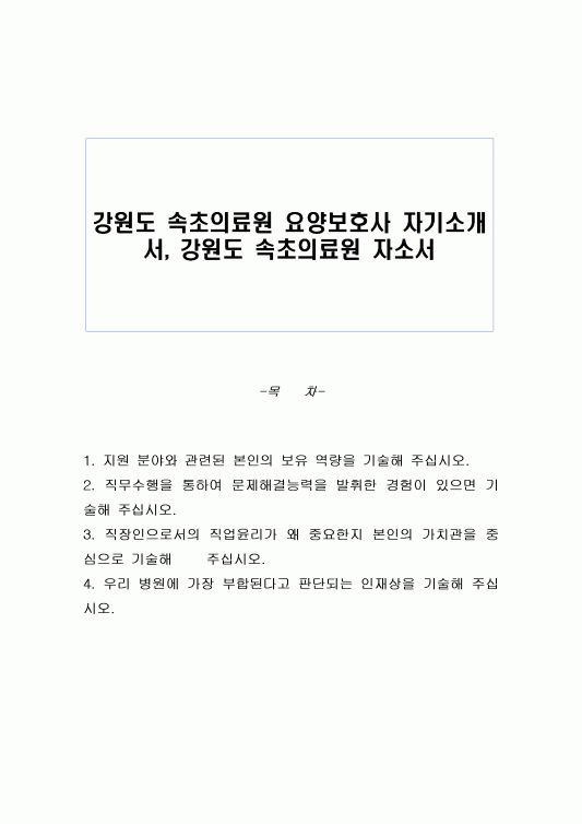 강원도 속초의료원 요양보호사 자기소개서, 강원도 속초의료원 자소서