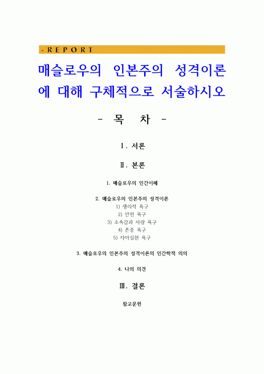 매슬로우의 인본주의 성격이론에 대해 구체적으로 서술하시오
