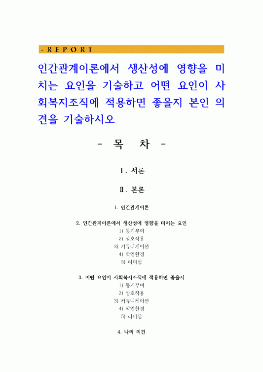 인간관계이론에서 생산성에 영향을 미치는 요인을 기술하고 어떤 요인이 사회복지조직에 적용하면 좋을지 본인 의견을 기술하시오