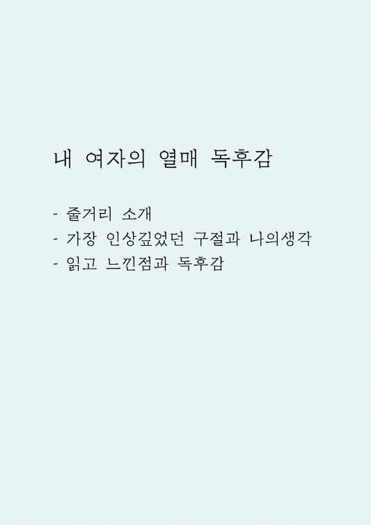 내 여자의 열매 독후감 - 내 여자의 열매 줄거리 소개 및 가장 인상깊었던 구절과 나의생각 / 내 여자의 열매 읽고 느낀점과 독후감