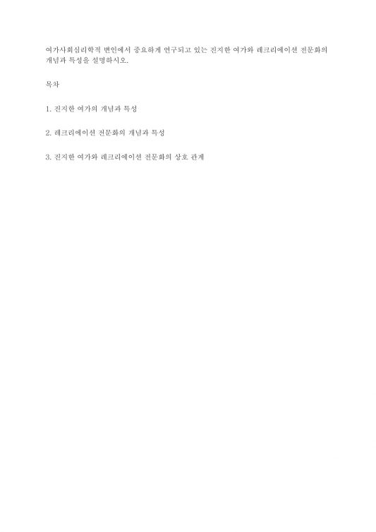 여가사회심리학적 변인에서 중요하게 연구되고 있는 진지한 여가와 레크리에이션 전문화의 개념과 특성을 설명하시오