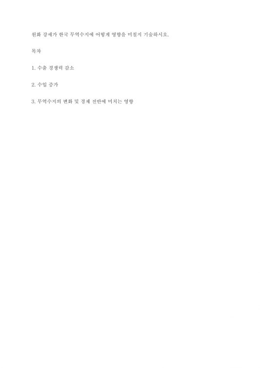 원화 강세가 한국 무역수지에 어떻게 영향을 미칠지 기술하시오