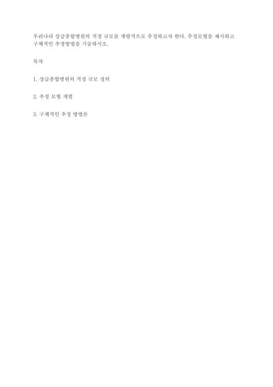 우리나라 상급종합병원의 적정 규모를 계량적으로 추정하고자 한다. 추정모형을 제시하고 구체적인 추정방법을 기술하시오.