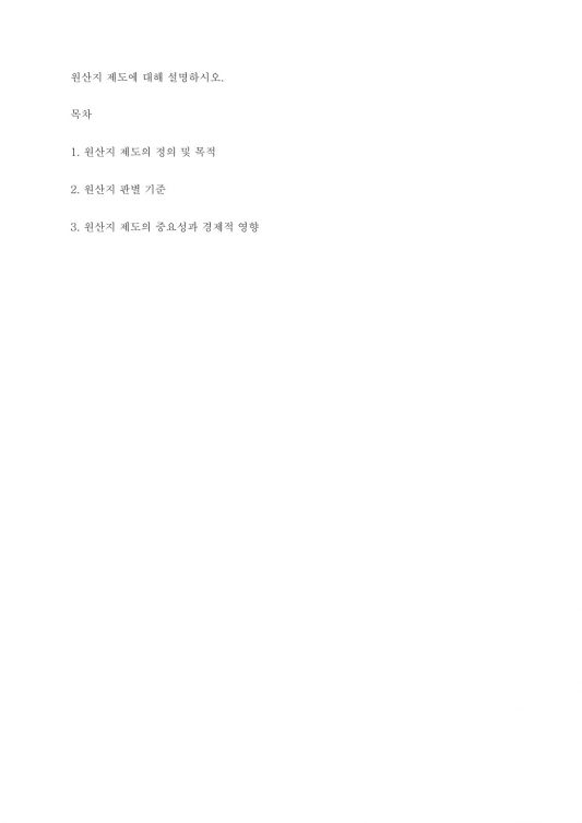 원산지 제도에 대해 설명하시오